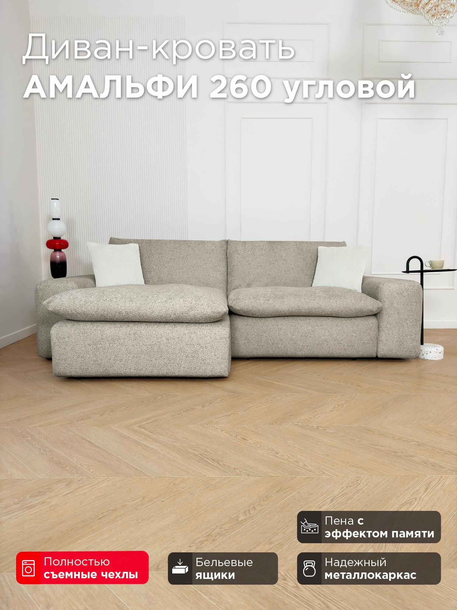 Диван-трансформер Redsofa Амальфи угловой 260 см Macan 03. Раскладной угловой диван со съемными чехлами Редсофа, для дома и офиса (Мебельный гарнитур бытового назначения)