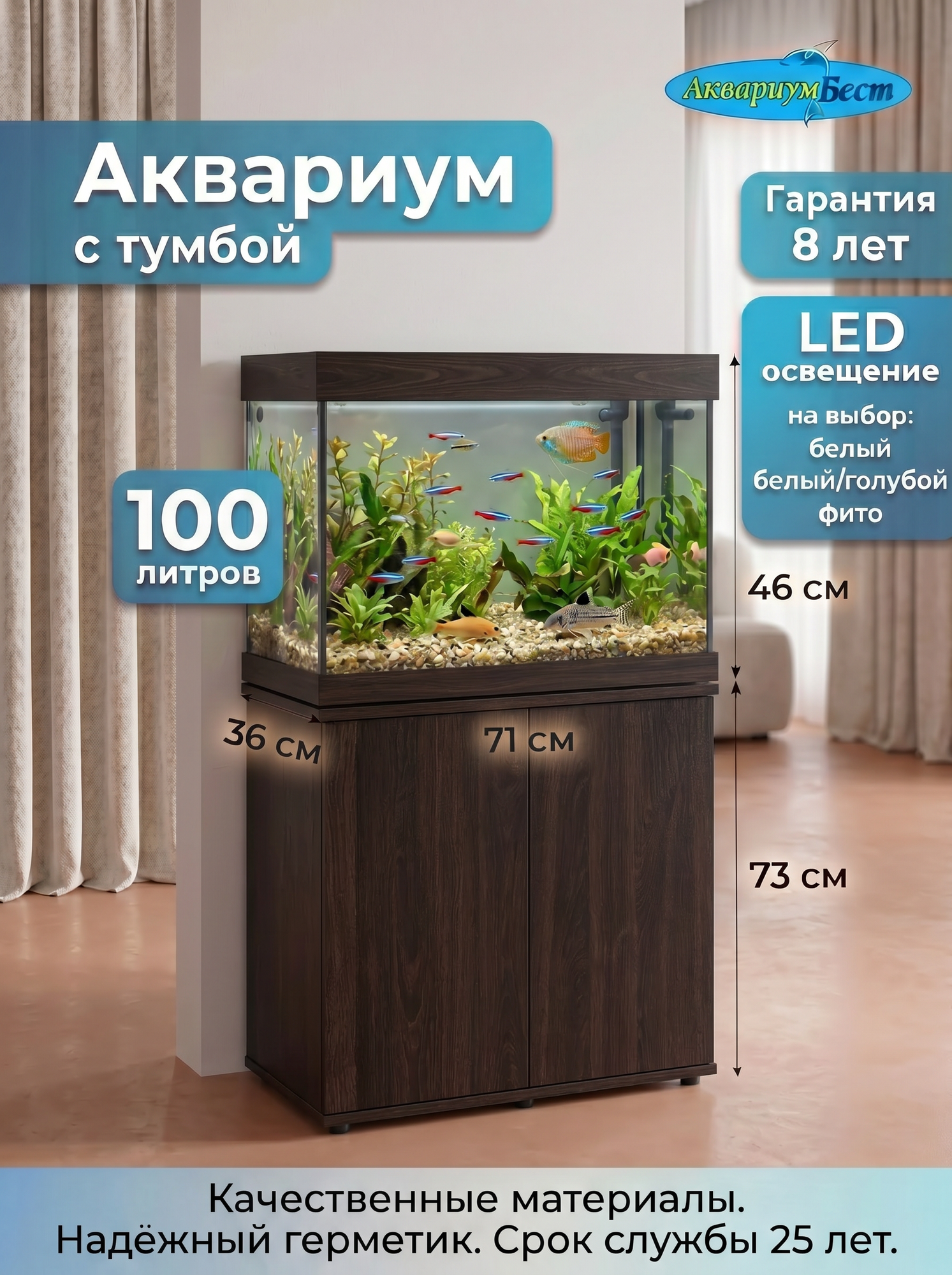 Аквариум 100 литров АквариумБест с тумбой и LED освещением, Венге (71х36х46 см)