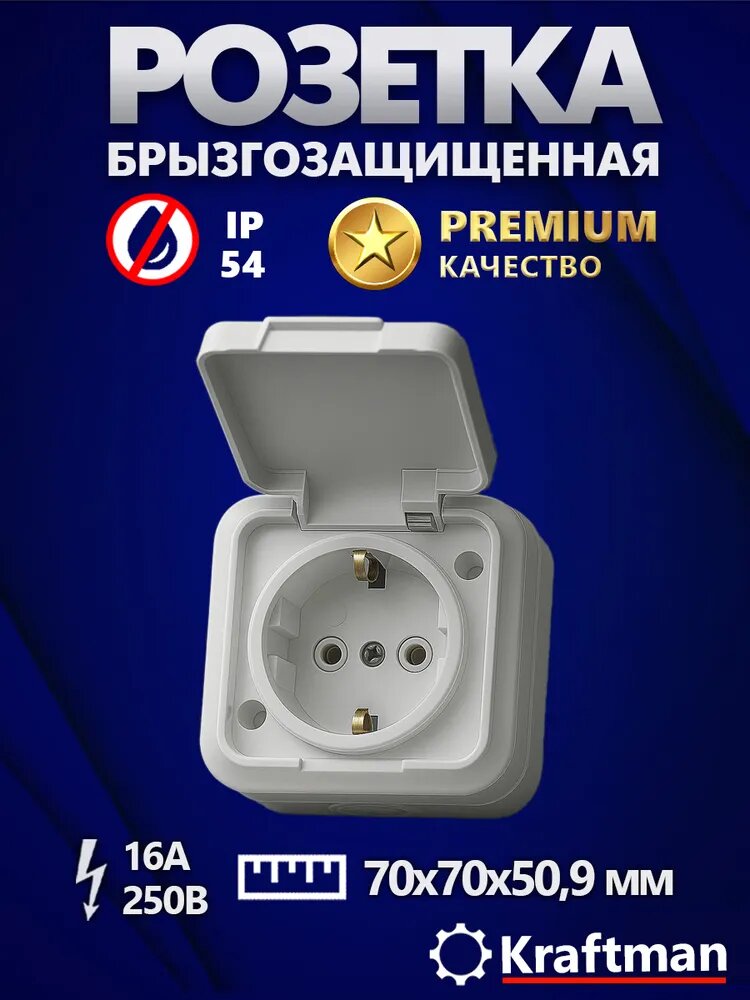 Розетка Крафтман РА16-297 ПР, накладная, IP54, белая