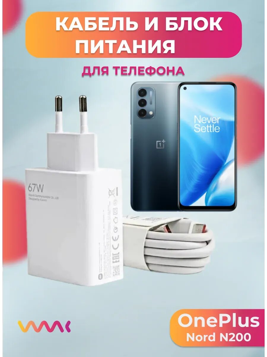 Комплект для OnePlus Nord N200 блок питания и кабель