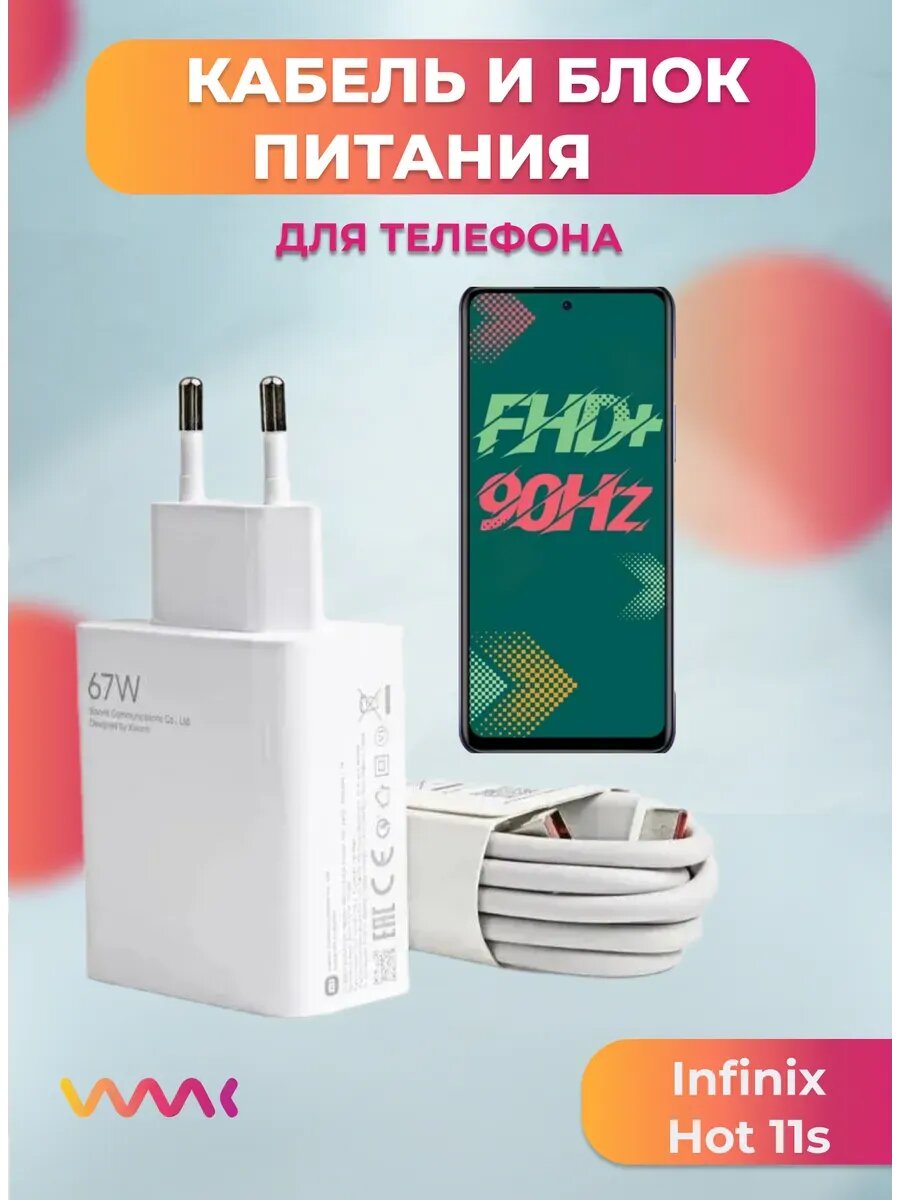 Комплект для Infinix Hot 11s блок питания и кабель