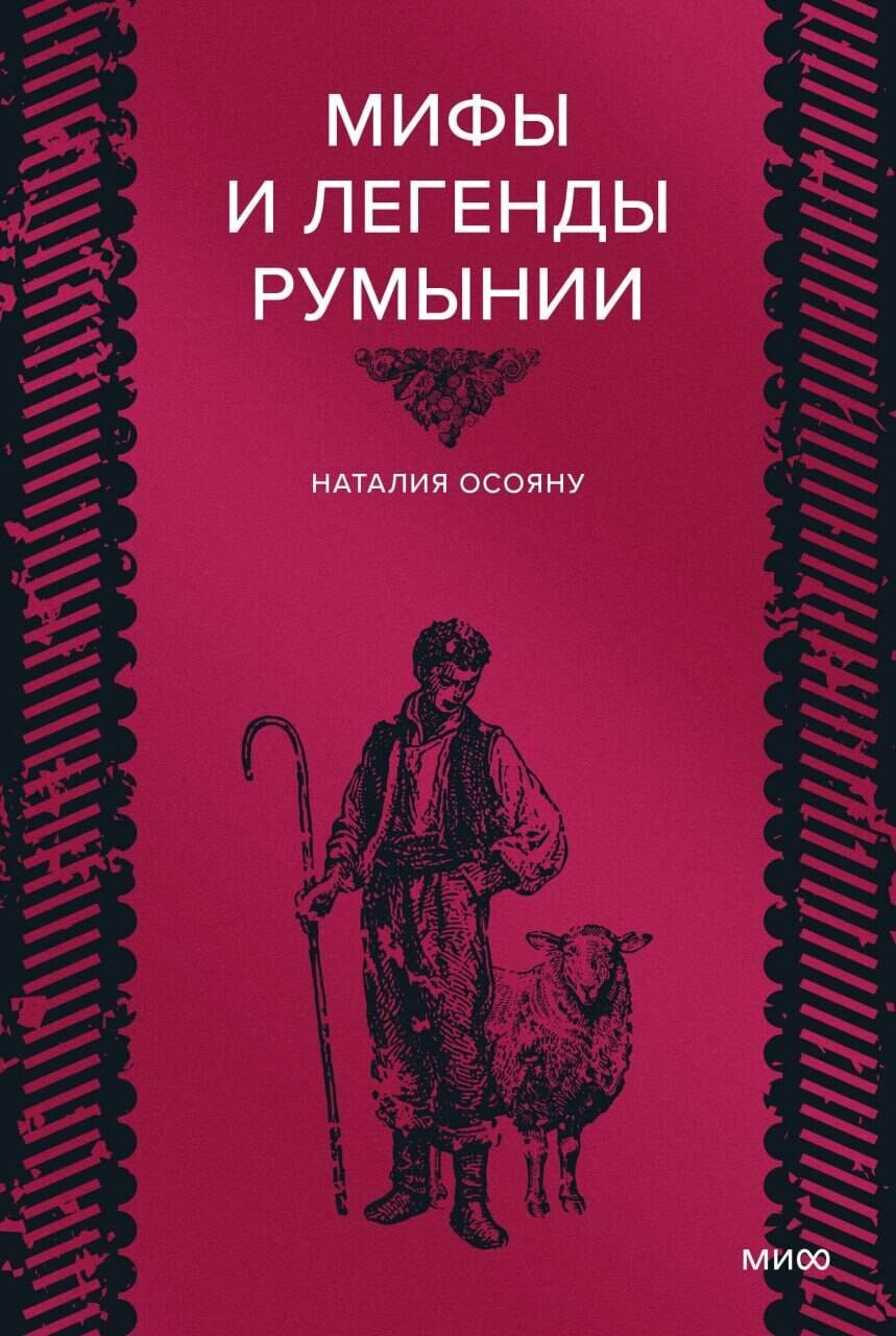 Мифы и легенды Румынии