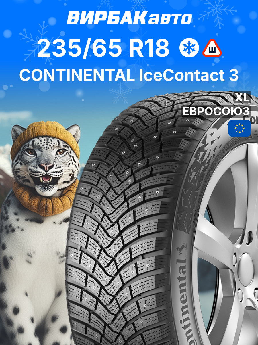 Зимние шины CONTINENTAL IceContact 3 235/65 R18 110T XL, зимняя автомобильная резина