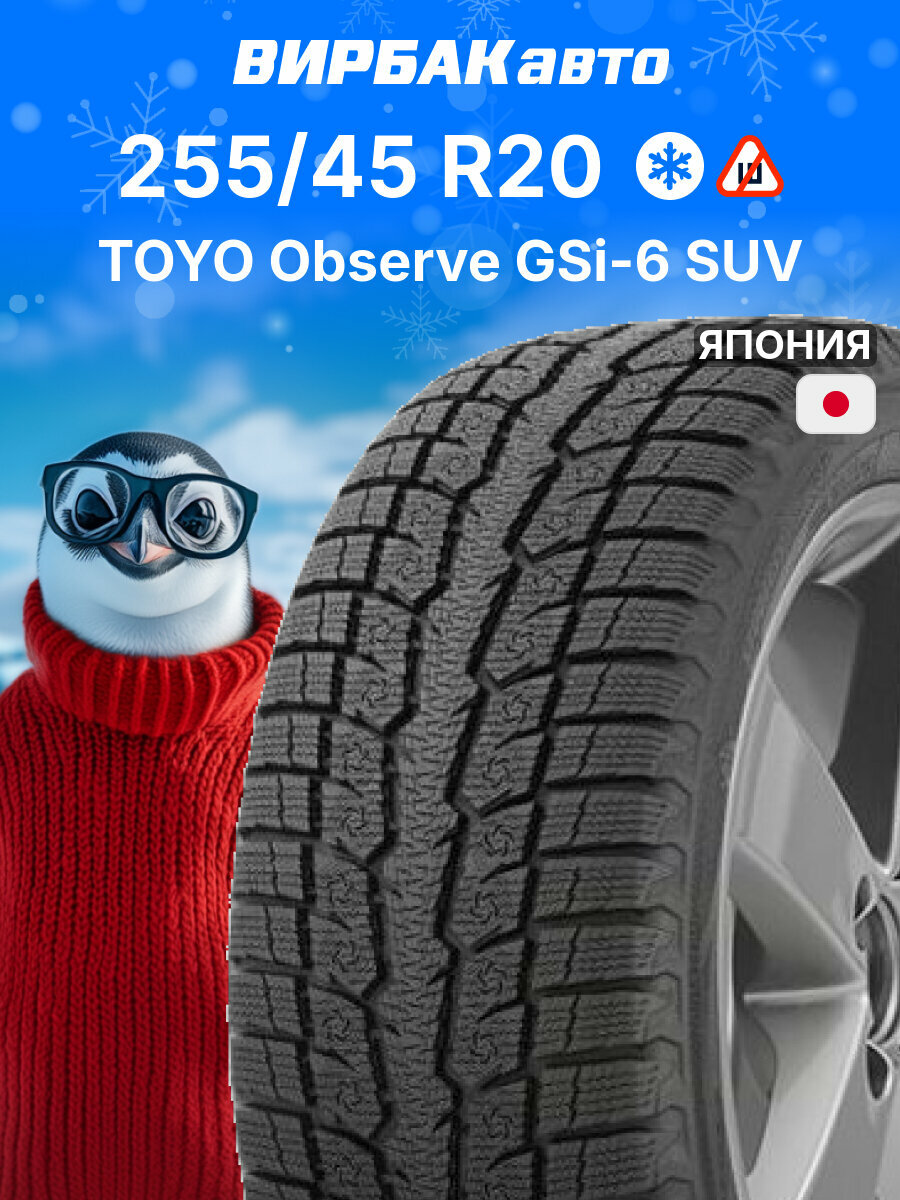 Зимние шины TOYO Observe GSi-6 SUV 255/45 R20 105H, зимняя автомобильная резина