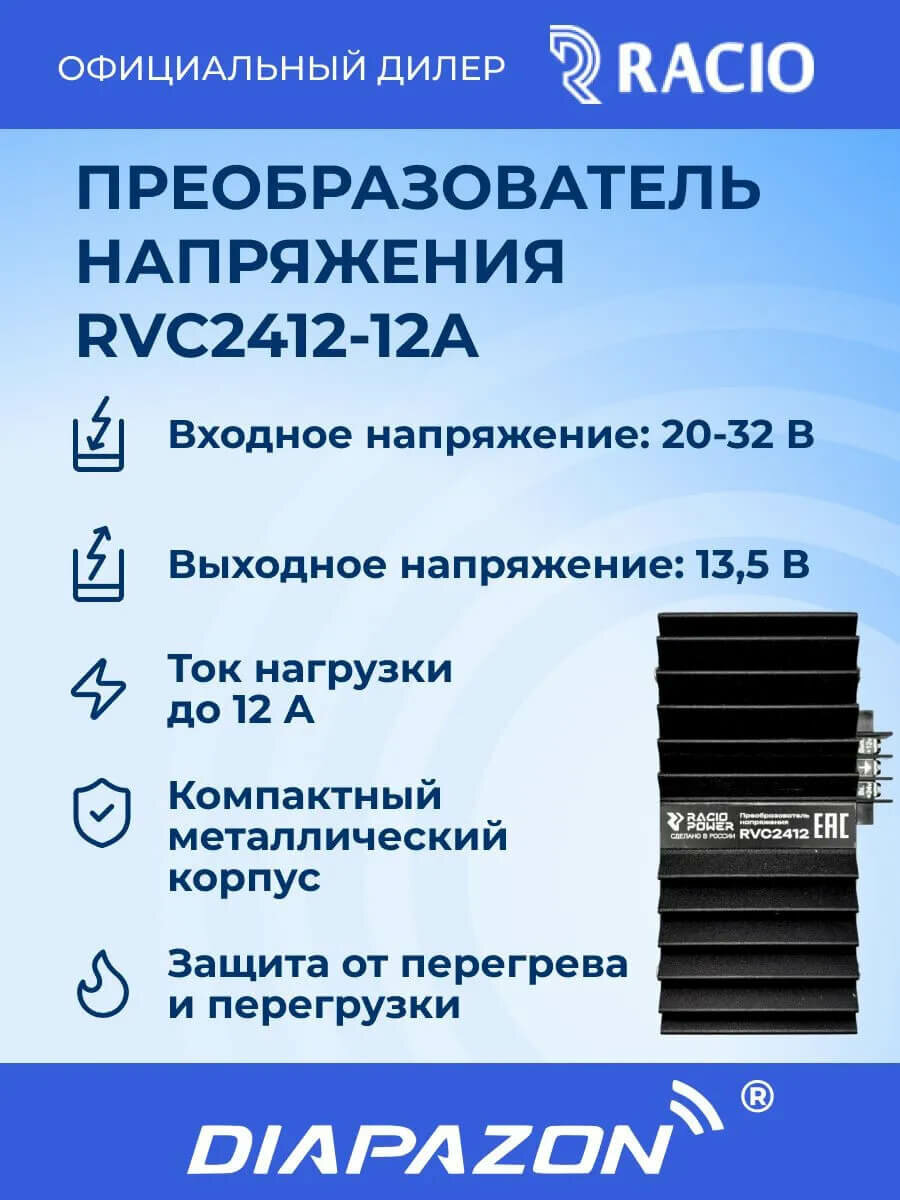 Преобразователь напряжения Racio Power RVC2412 12А, цвет черный