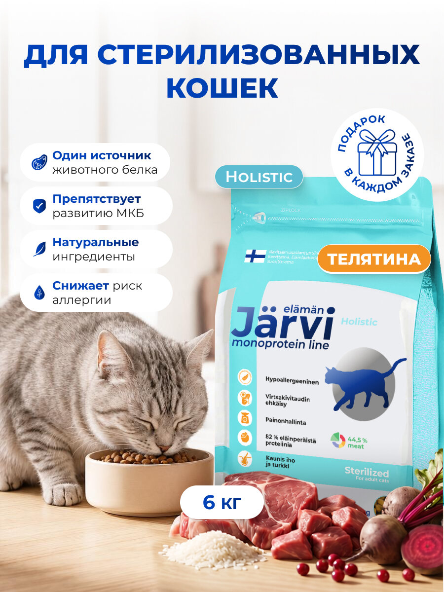 Сухой корм Jarvi Monoprotein line гипоаллергенный holistic для стерилизованных кошек и кастрированных котов с телятиной, 6 кг