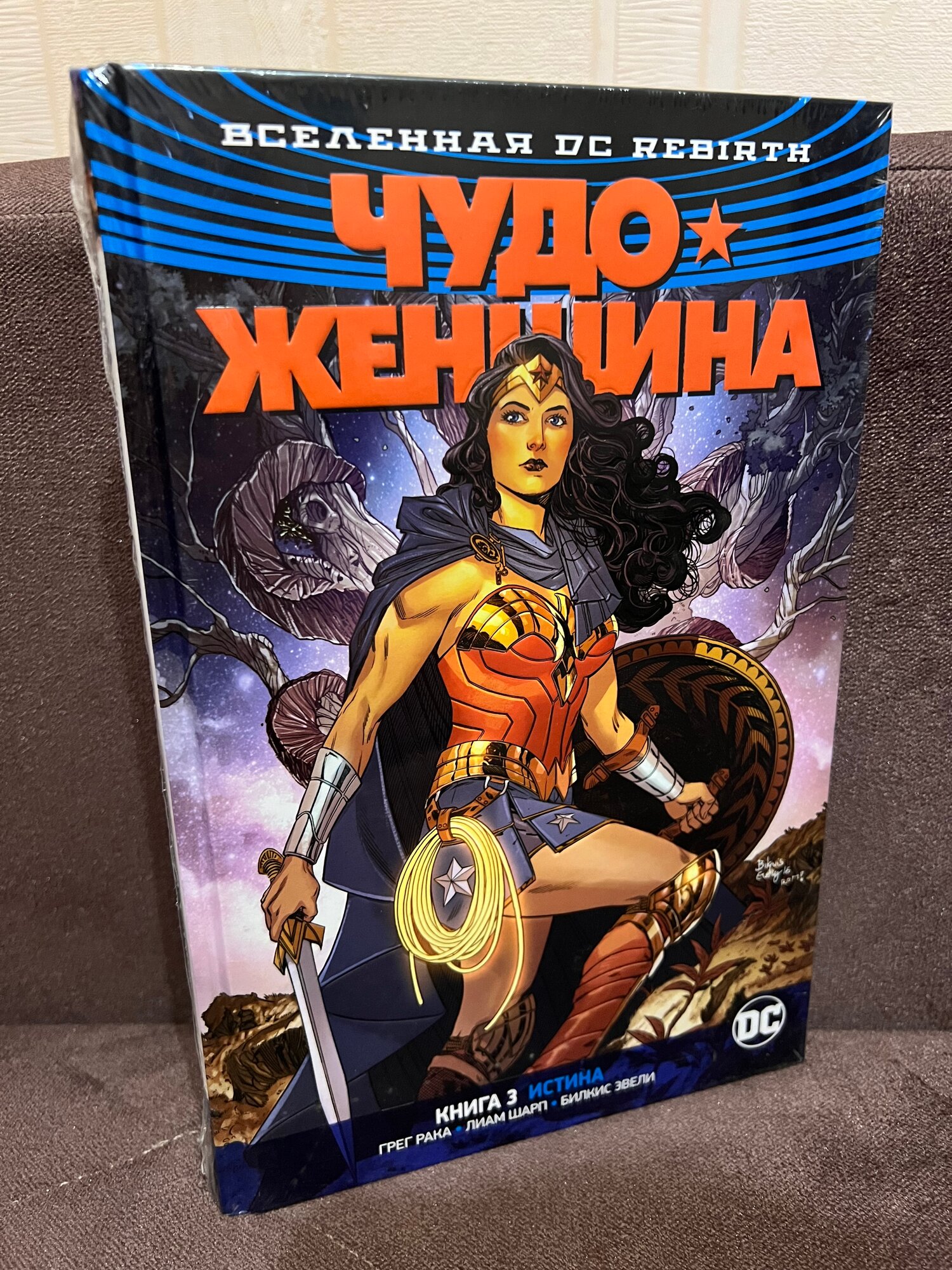 Комикс "Чудо Женщина: Книга 3. Истина", автор Грег Рака, Вселенная Rebirth