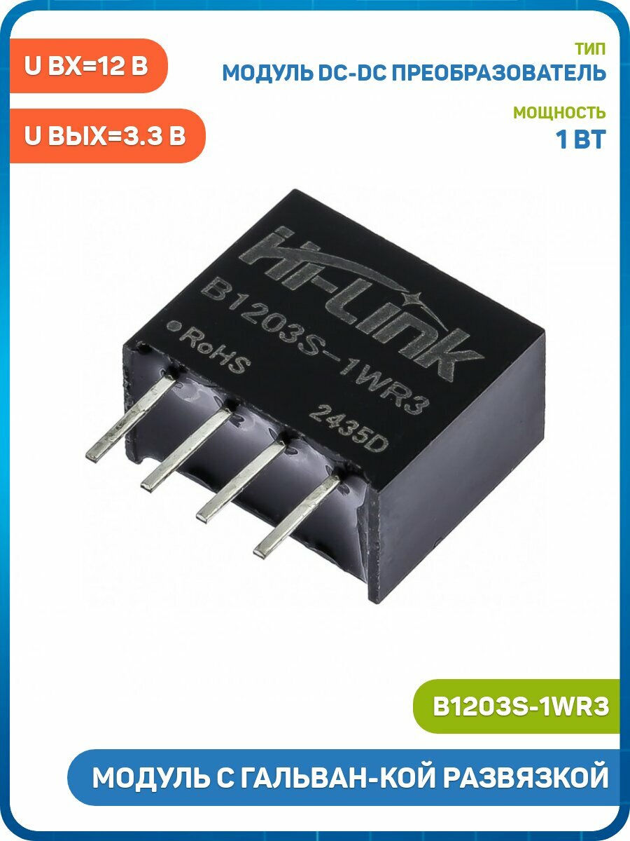 Модуль Hi-Link DC-DC преобразователь с гальванической развязкой Uвх-12 В Uвых-3.3 В Pвых-1 Вт (B1203S-1WR3)