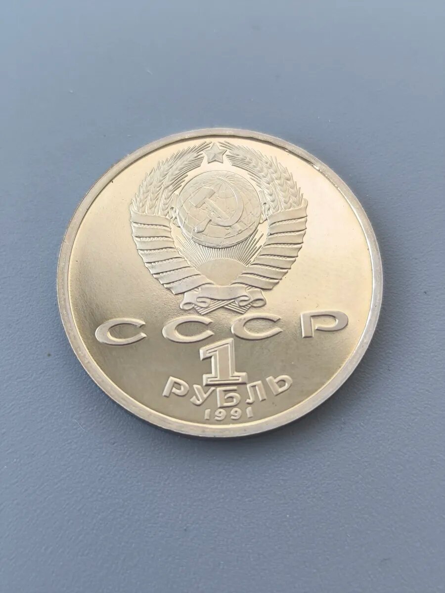 Монета 1 рубль СССР 1991 года "Алишер Навои"