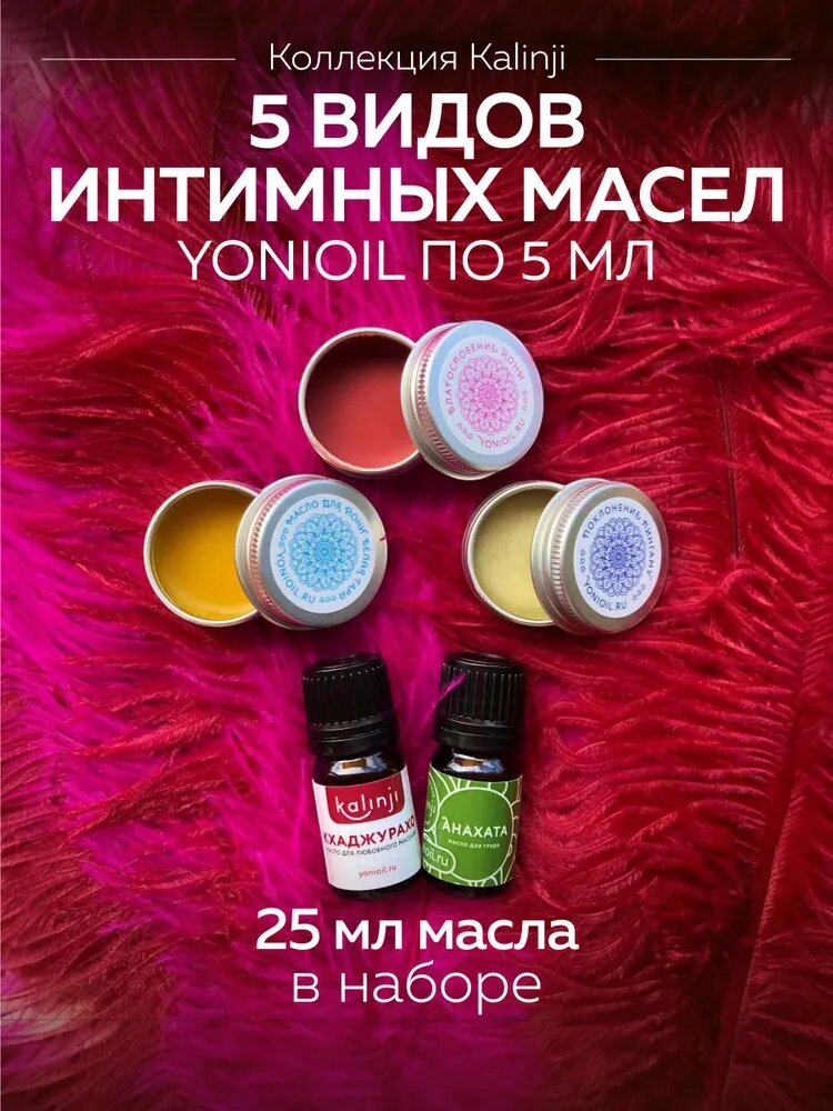 Kalinji Коллекция - 5 интимных масел по 5 мл.