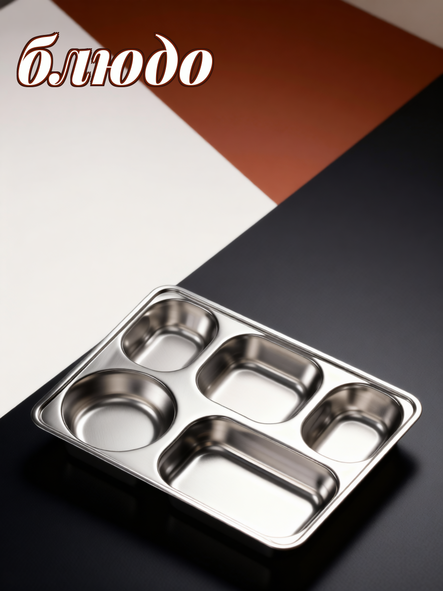 Поднос для еды из нержавеющей стали с пятью отделениями 28.00x22.00x4.20cm