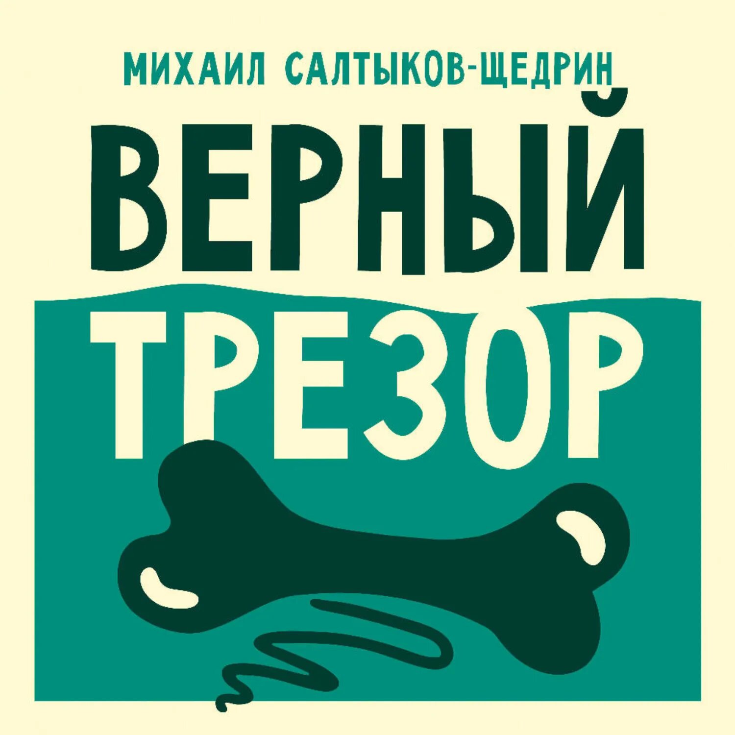 Верный трезор [Аудиокнига]