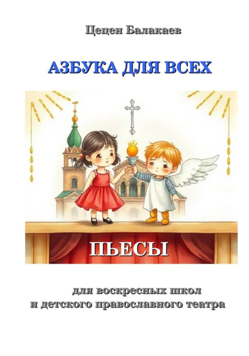 Азбука для всех. Пьесы для воскресных школ и православных детских театров [Цифровая книга]