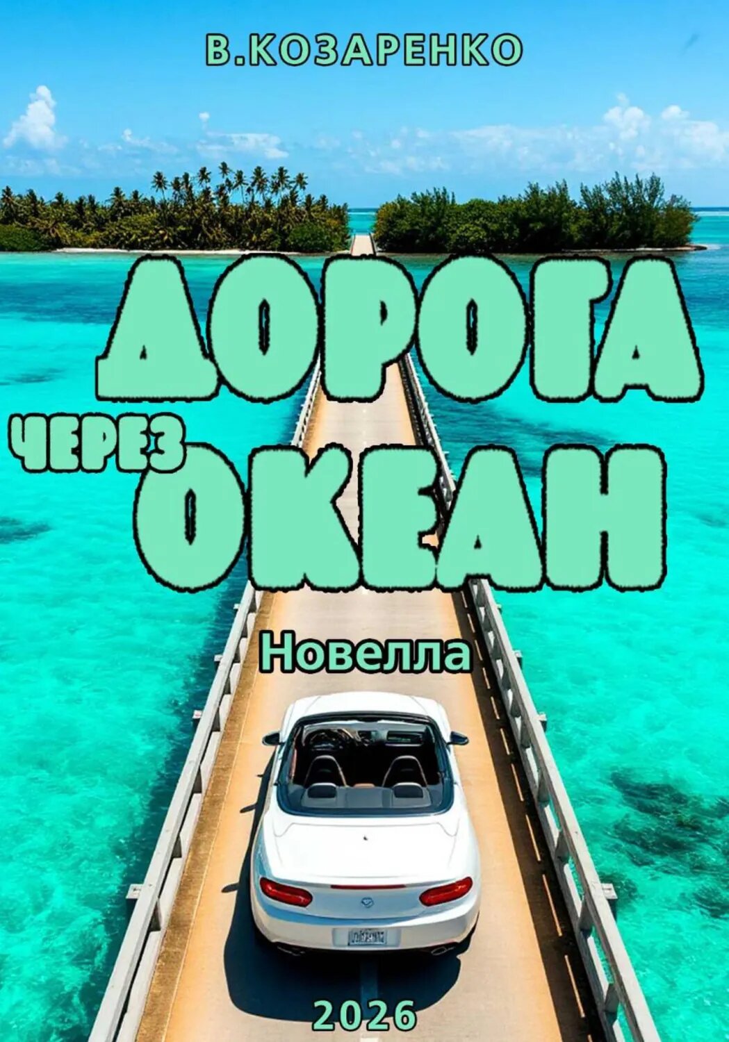 Дорога через океан [Цифровая книга]