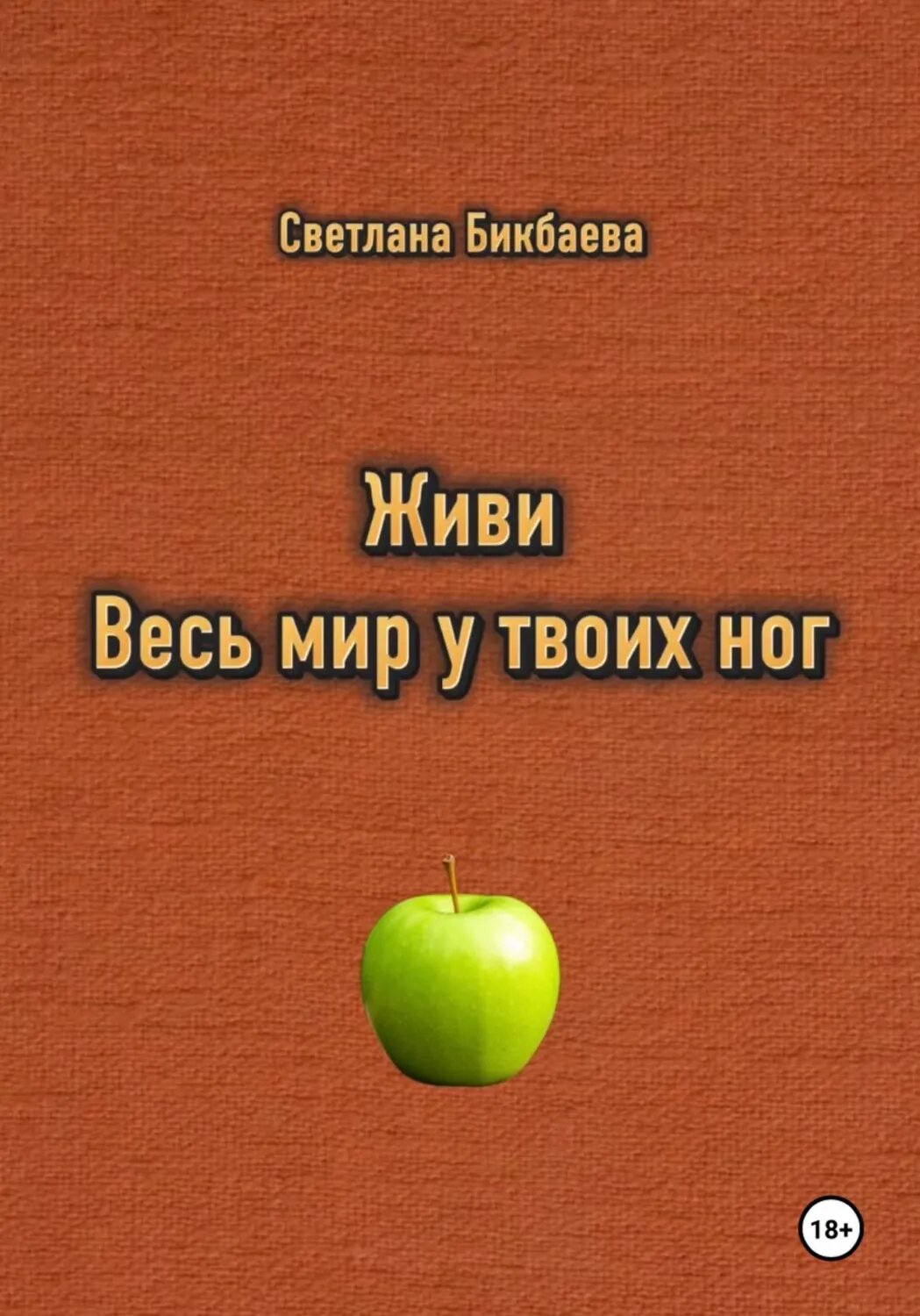 Живи. Весь мир у твоих ног [Цифровая книга]