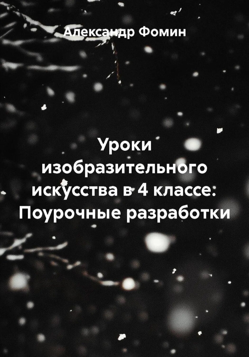 Уроки изобразительного искусства в 4 классе. Поурочные разработки [Цифровая книга]