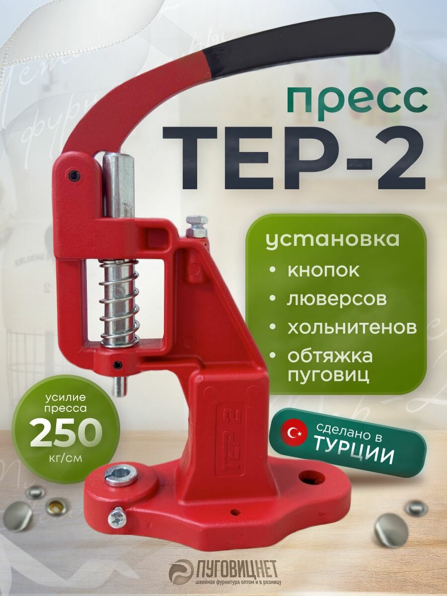 Пресс Тер-2 для установки швейной фурнитуры для одежды кнопок, люверсов, пуговиц, хольнитенов