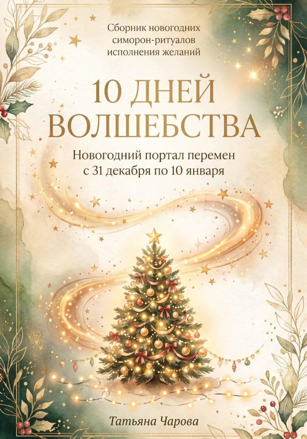 10 дней волшебства. Сборник новогодних симорон-ритуалов [Цифровая книга]
