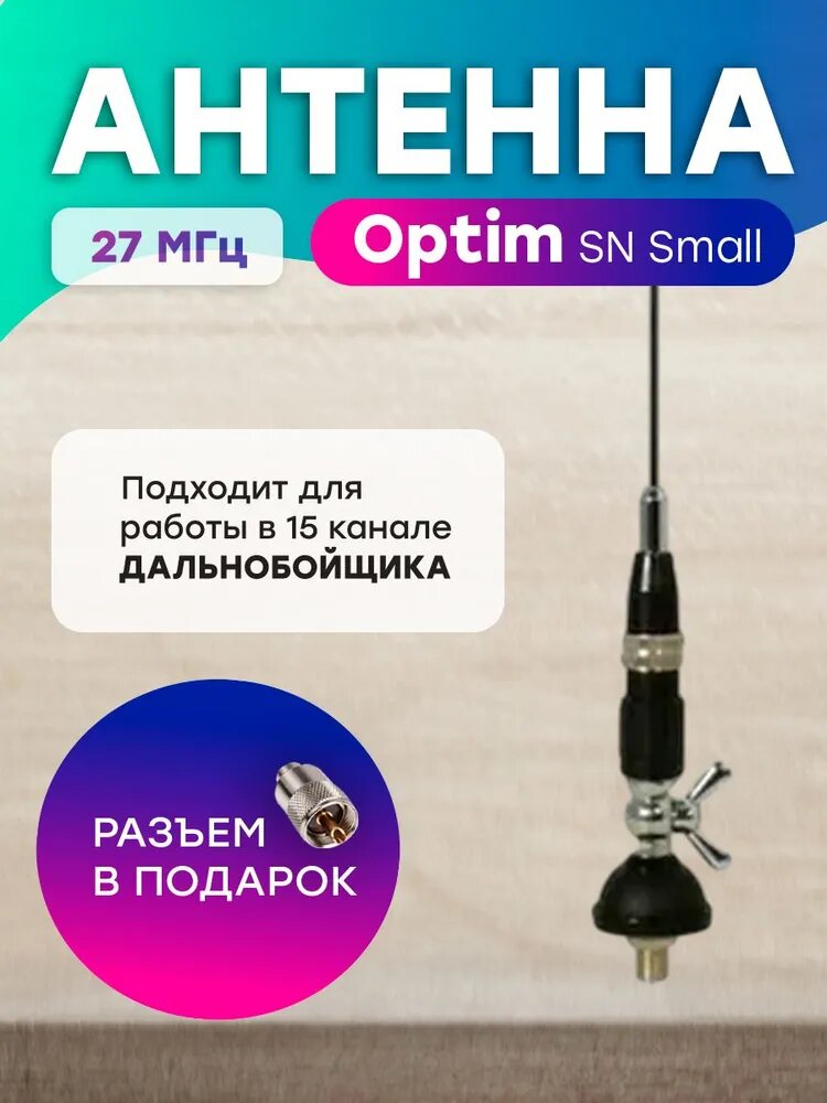 Антенна для рации врезная Optim SN Small 0,65 м, Комплект (антенна + разъем Pl259)
