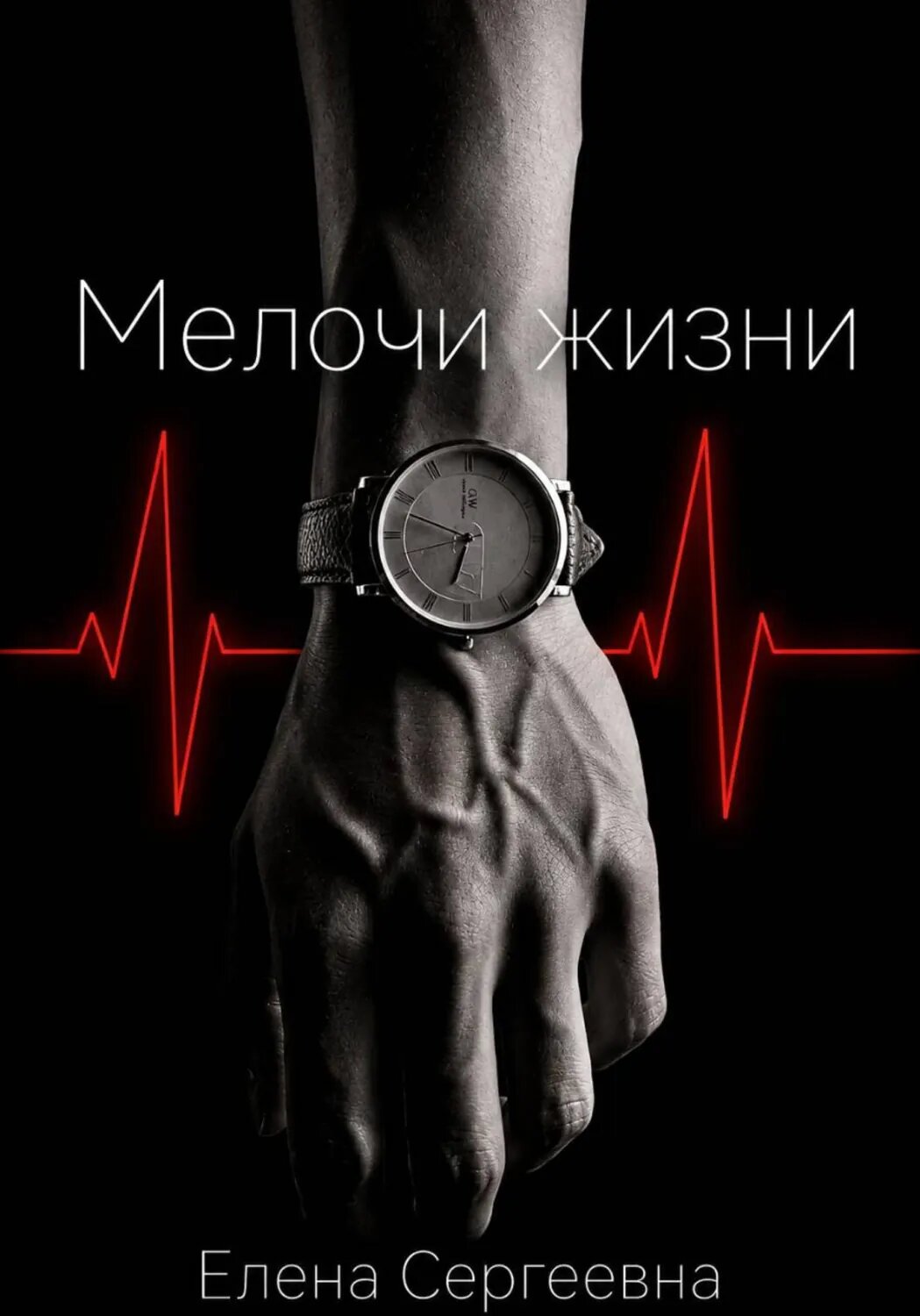 Мелочи жизни [Цифровая книга]