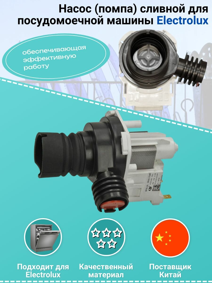 Насос (помпа) сливной для посудомоечной машины Electrolux 140000443022 - Leili