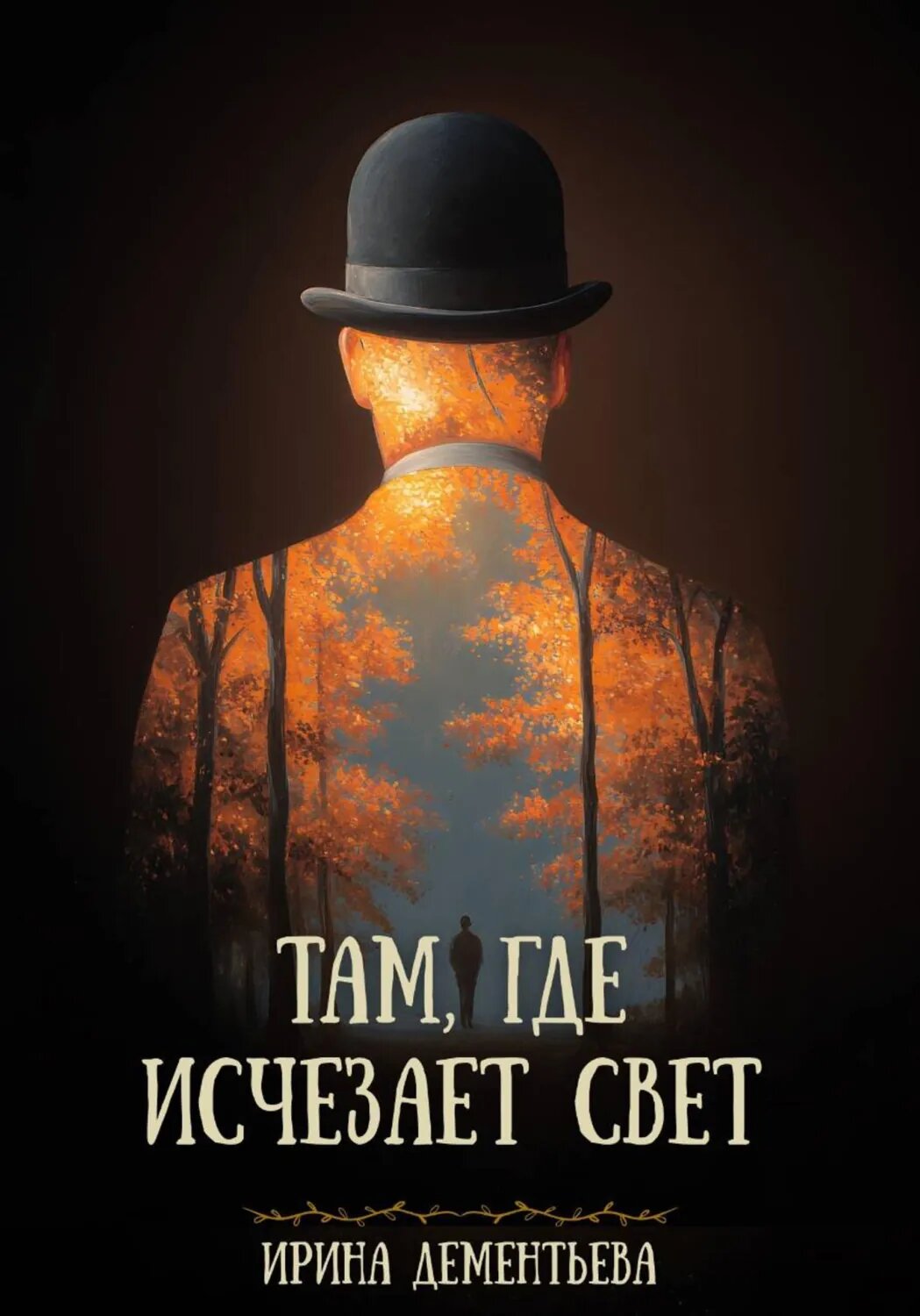 Там, где исчезает свет [Цифровая книга]