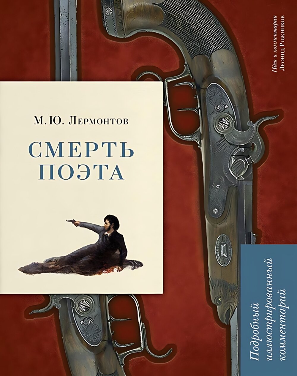 Смерть поэта. Подробный иллюстрированный комментарий. Рожников Л. В.