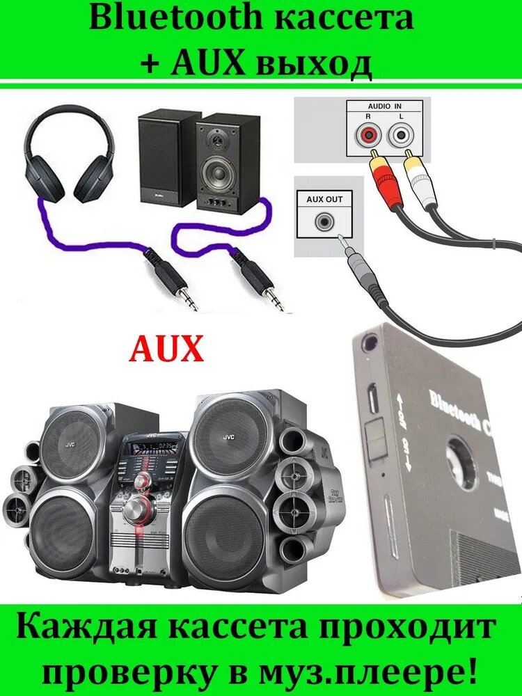 Bluetooth кассета + AUX — фото 1