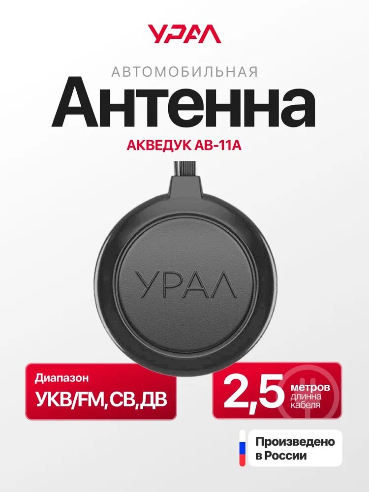 Антенна автомобильная активная урал акведук AВ-11A