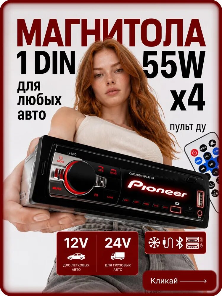 Магнитола для авто с блютуз 12 и 24v автомагнитола 1 din пионер
