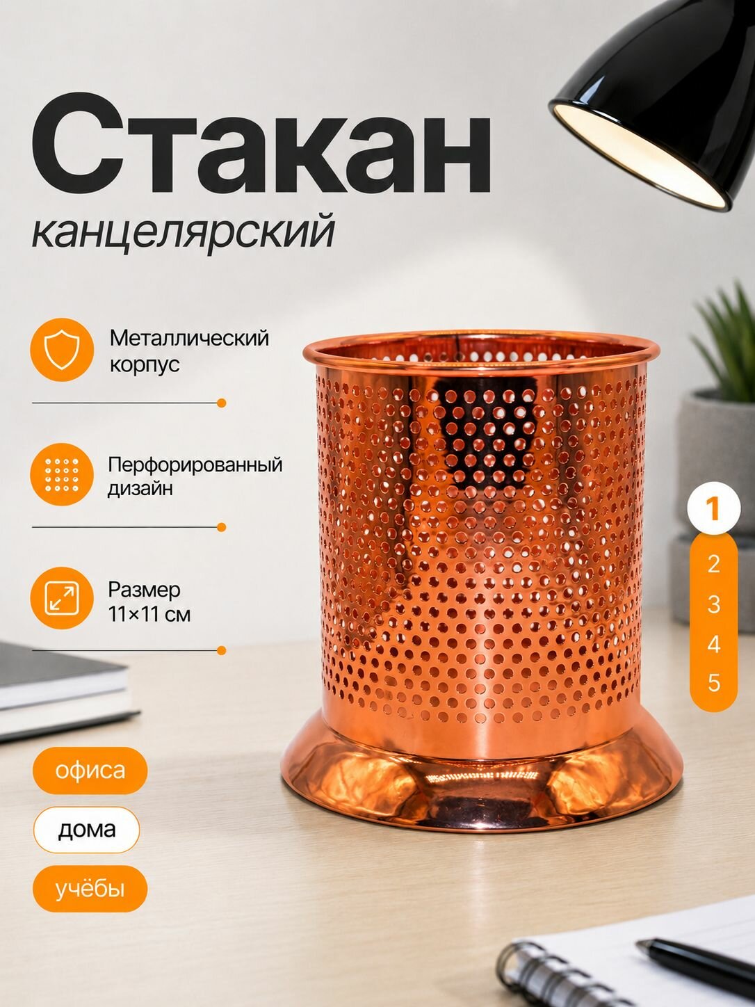 Стакан канцелярский круглый перфорированный, 11*11 см, Медь - металлический органайзер, подставка для ручек, карандашей и маркеров