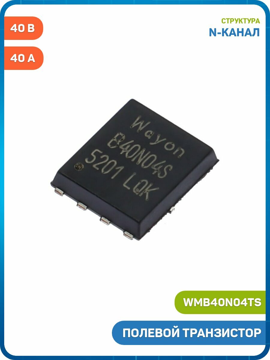 Полевой транзистор WAYON N-MOSFET 40 В/40 А (WMB40N04TS (PDFN5060-8L))