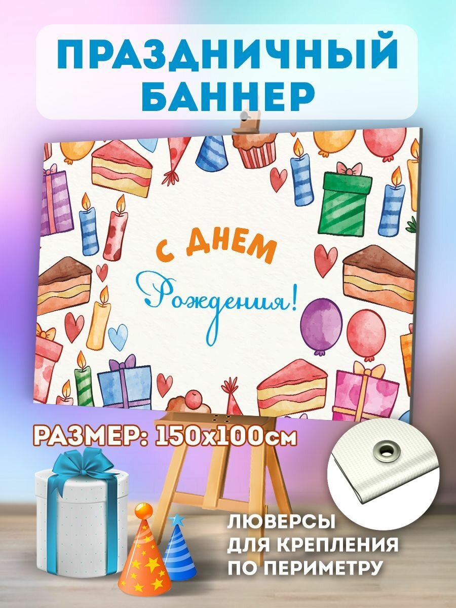 Фотозона баннер на День рождения фотофон 150 см х 100 см с люверсами
