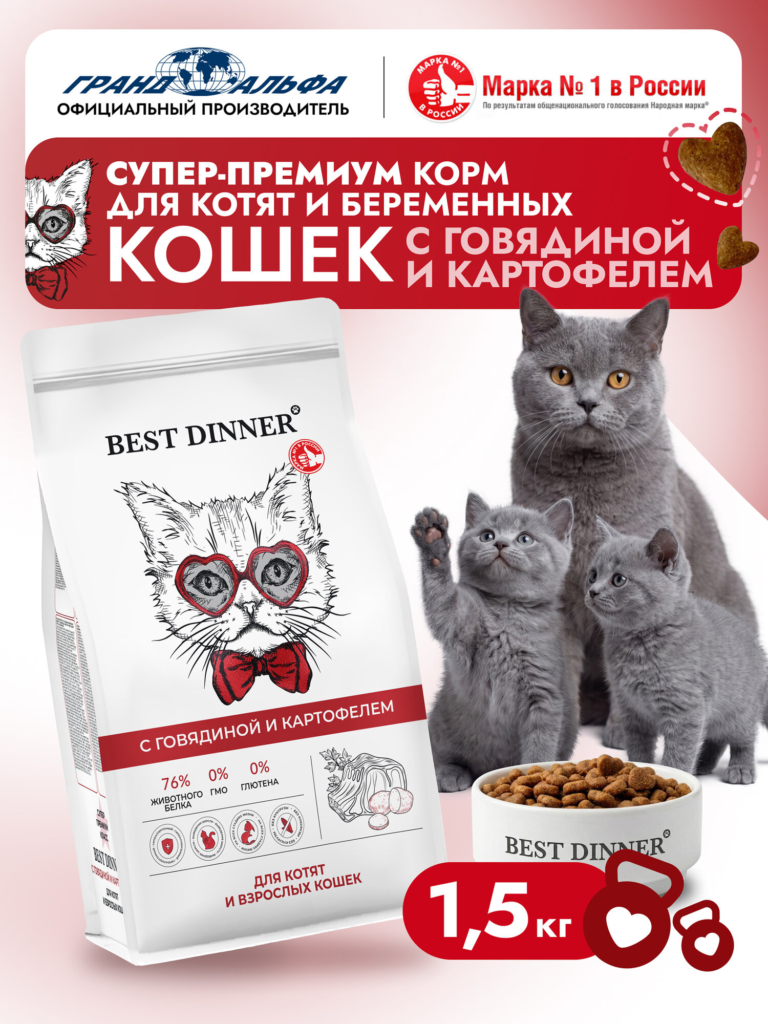 Корм сухой для котят и взрослых кошек супер премиум класса с говядиной и картошкой при чувствительном пищеварении и аллергии 1,5кг Best Dinner (Бест Диннер)