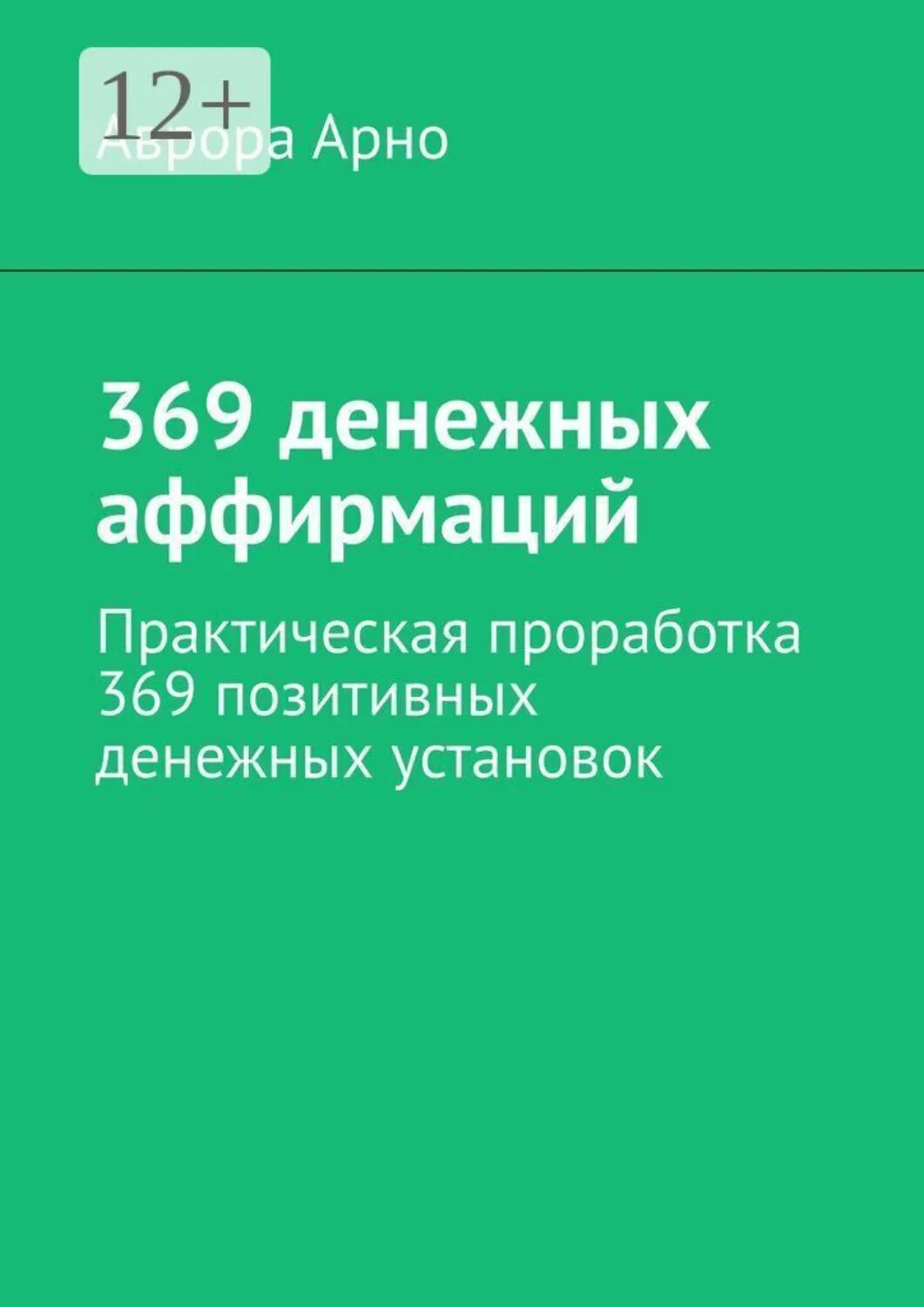 369 денежных аффирмаций. Практическая проработка 369 позитивных денежных установок [Цифровая книга]