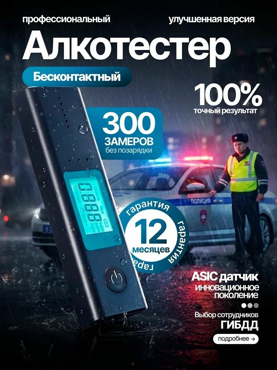 Алкотестер профессиональный гибдд на алкоголь цифровой