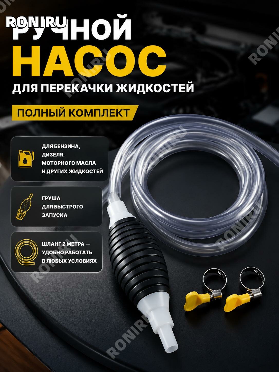 Ручной сифонный насос для топлива и мочевины, шланг2 м, груша,2 хомута