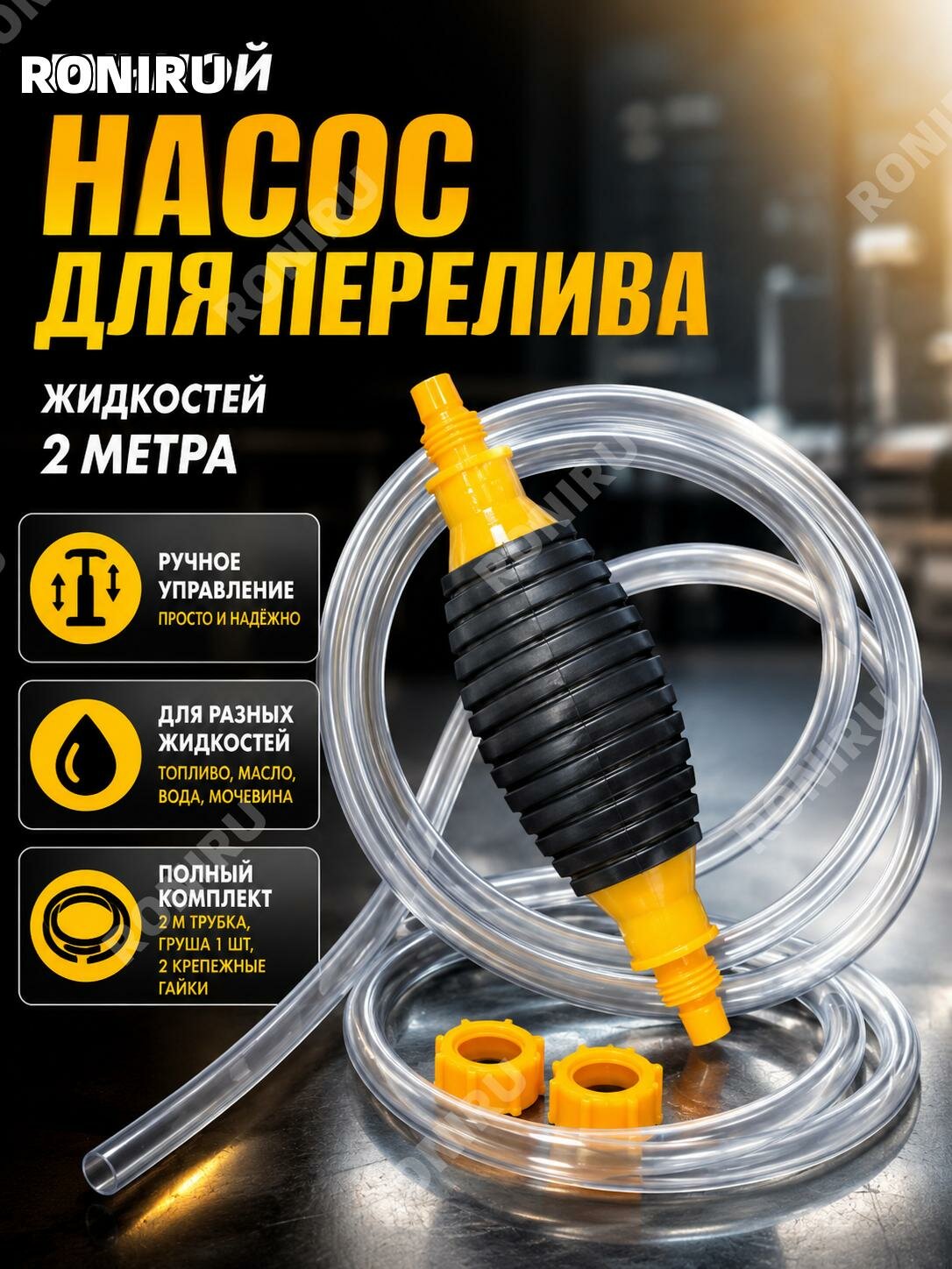 Ручной насос для перекачки топлива и жидкостей со шлангом2 м