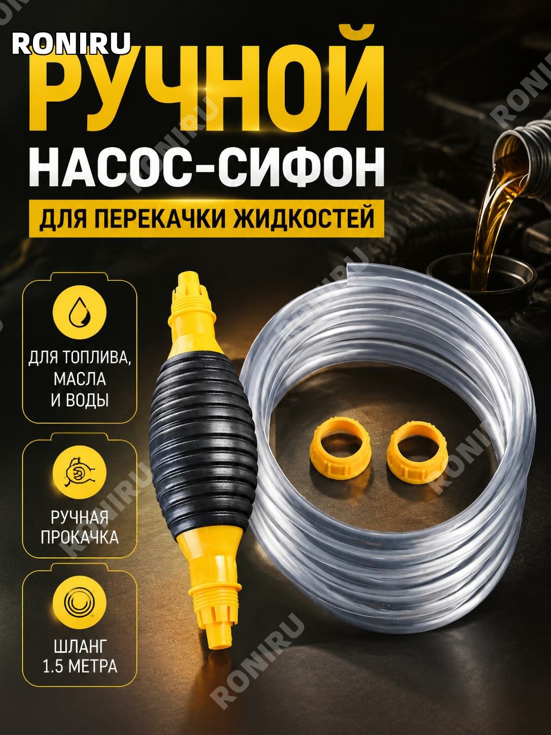 Ручной насос для перекачки топлива, масла и воды, шланг1,5 м