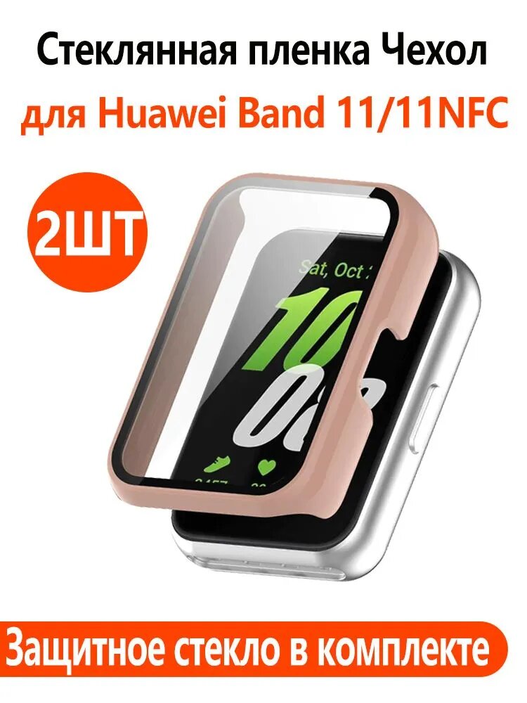 Чехол для Huawei band 11/11(NFC), PC пластмасса чехол, Встроенная стеклянная пленка,2 шт.