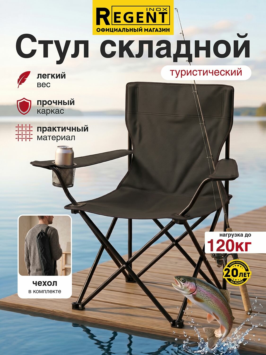 Стул складной туристический Regent Inox для рыбалки, кресло для рыбалки, туризма и отдыха