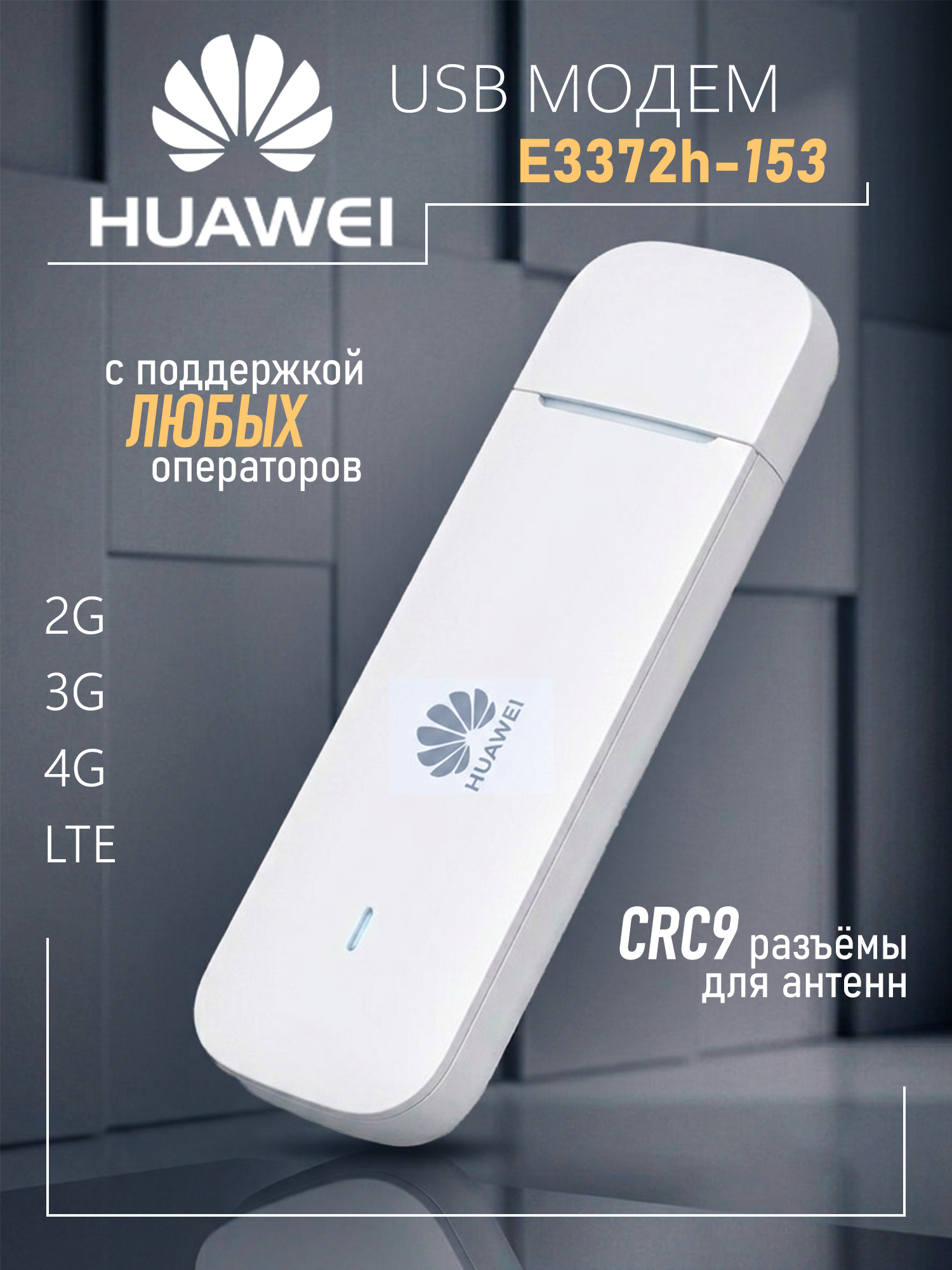 3G 4G модем Huawei E3372s-153 MIMO, 2хCRC9, под внешнюю антенну, все операторы