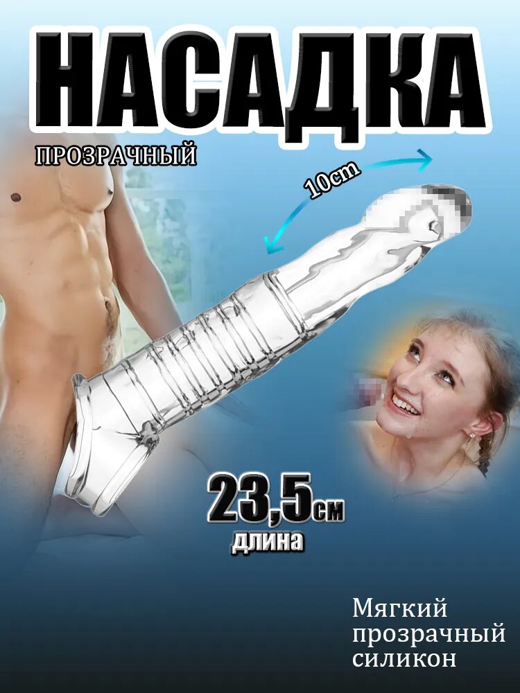 Насадки, удлинители эротические, Комплект для увеличения пениса, 23.5см