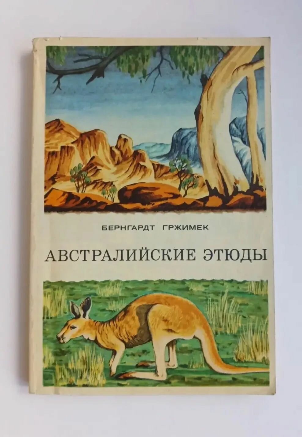 Австралийские этюды. О животных и людях Пятого континента