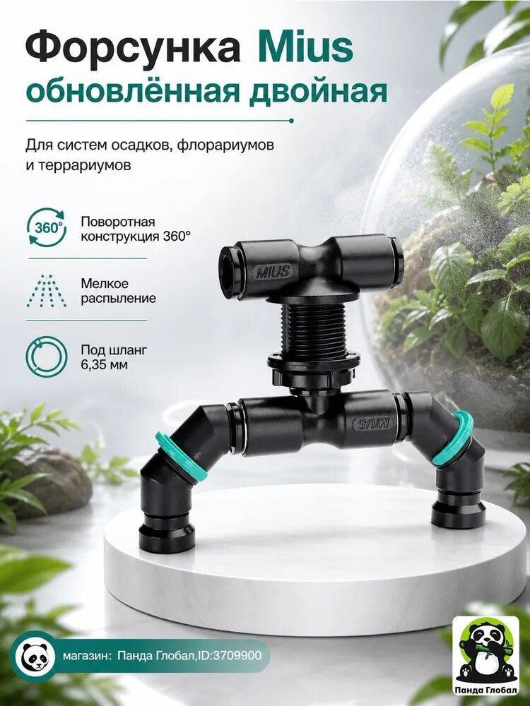 Двойная форсунка MIUS для террариума, поворот 360, мелкий туман, трубка 6,4 мм