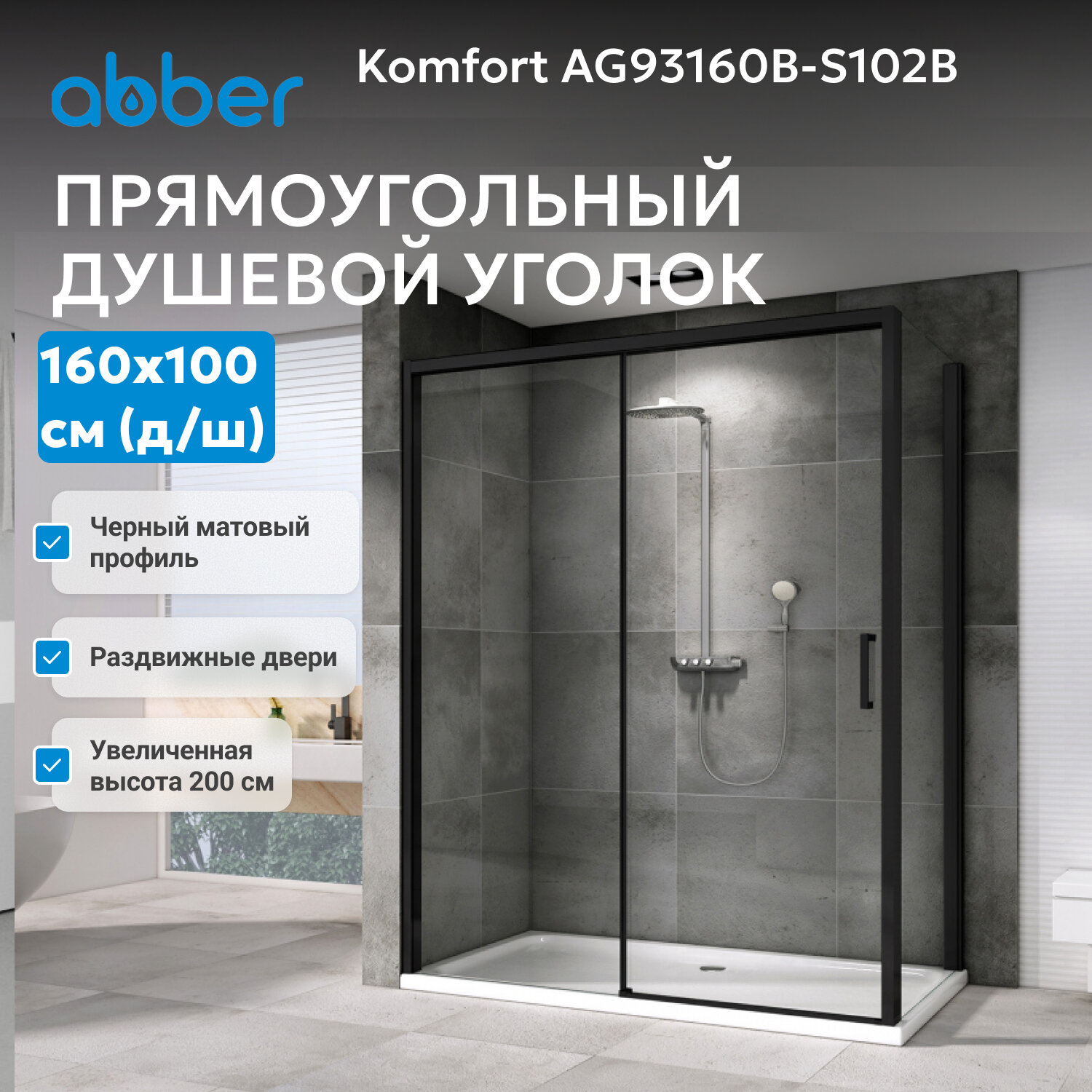 Душевой уголок Abber Komfort AG93160B-S102B 160х100 см, профиль матовый черный, стекло прозрачное