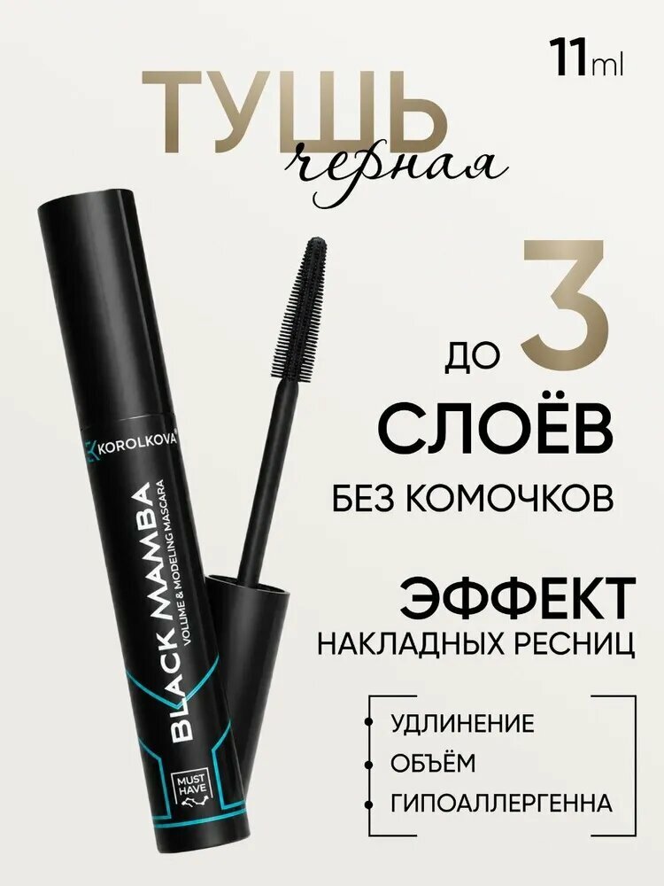 Чёрная тушь BLACK MAMBA с эффектом накладных ресниц