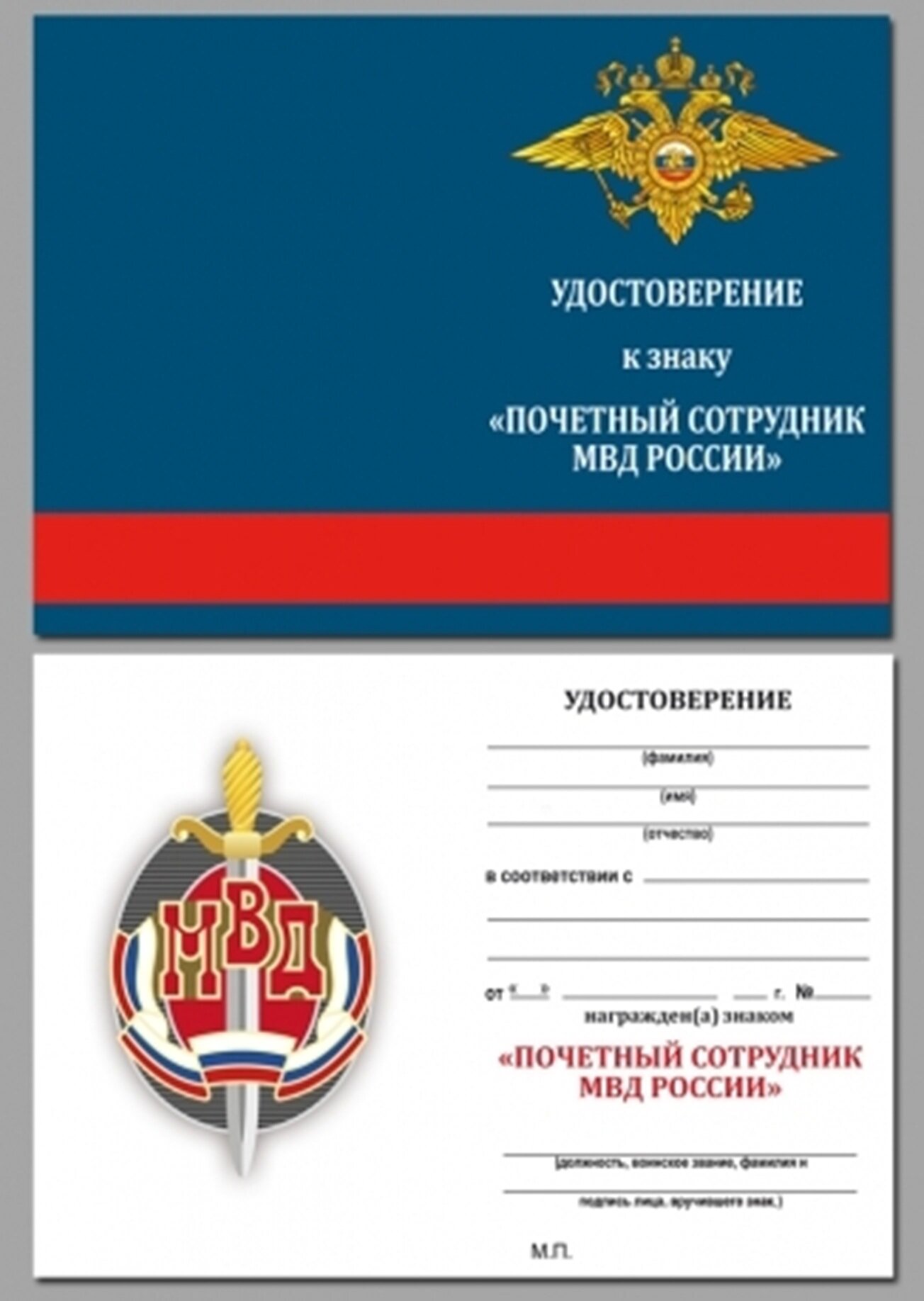Бланк удостоверения к знаку Почетный сотрудник Мвд России