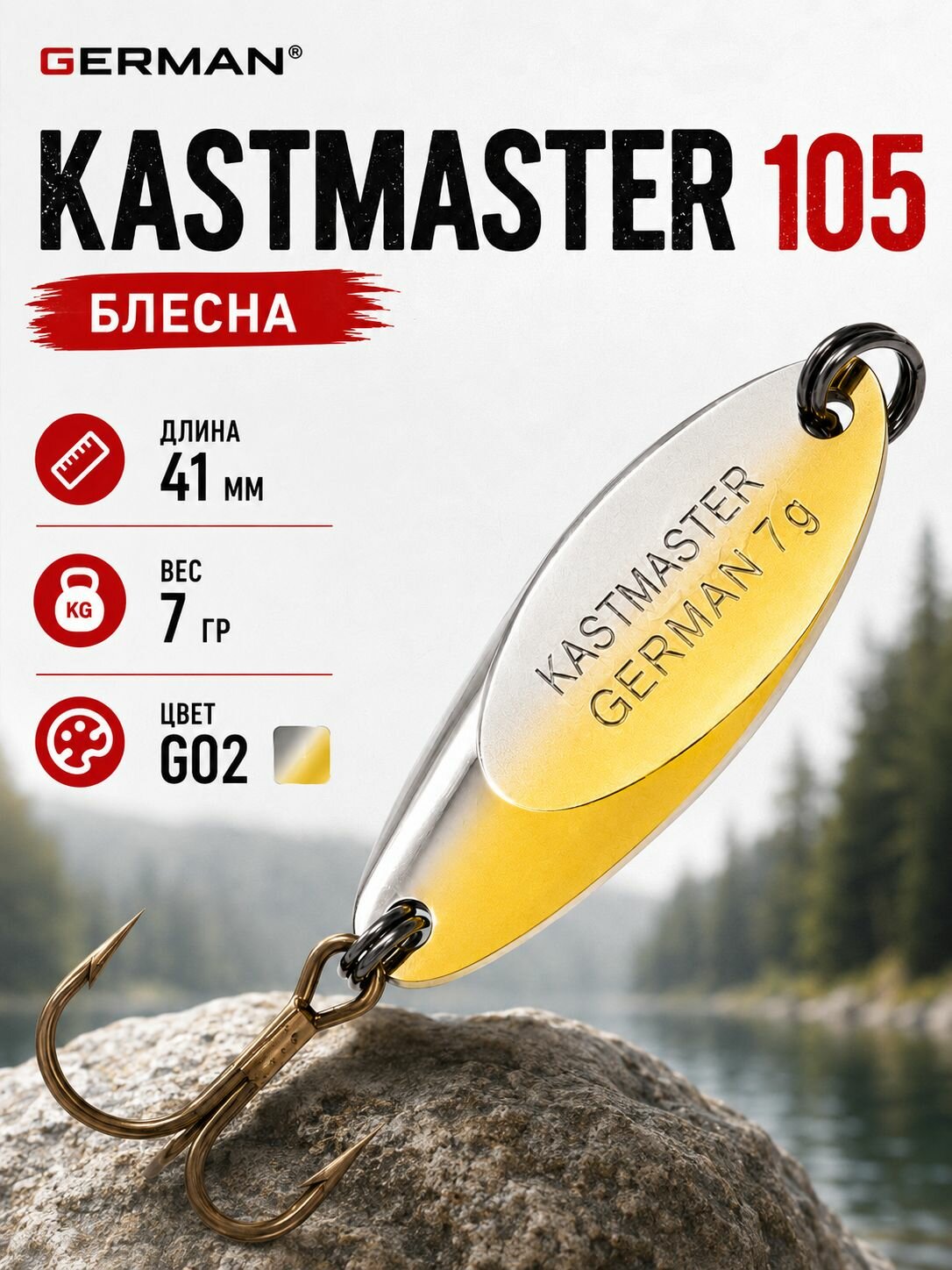 Блесна "Kastmaster 105" 41 мм / 7 гр / G02 цвет