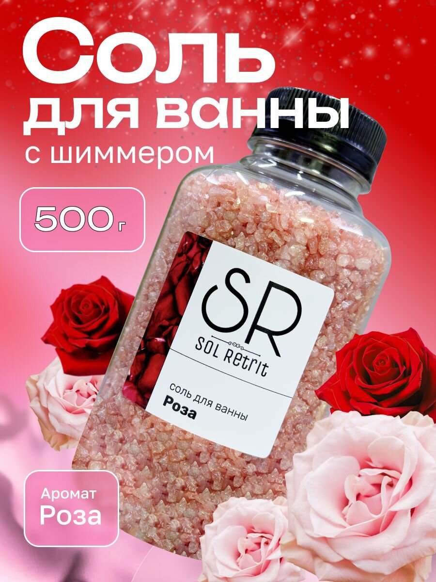 Соль для ванны с шиммером мерцающая роза 500г с блестками 500 грамм